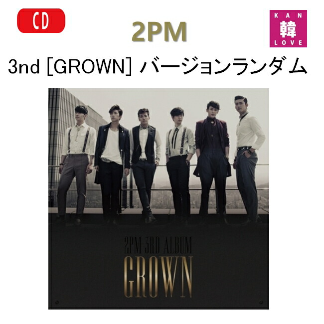 【楽天市場】2PM 3nd [GROWN] バージョンランダム とぅーぴーえむ アルバム グロウン(8809314512542-01)：韓Love