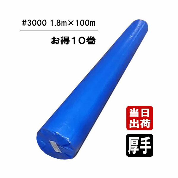 【楽天市場】お得10巻セット ブルーシート # 3000 1.8m×100m 厚手タイプ ロール 巾180cm 床 養生 工事 防水 台風 防災 備蓄 屋根 雨よけ 風よけ 日よけ 防雪 防霜 ...