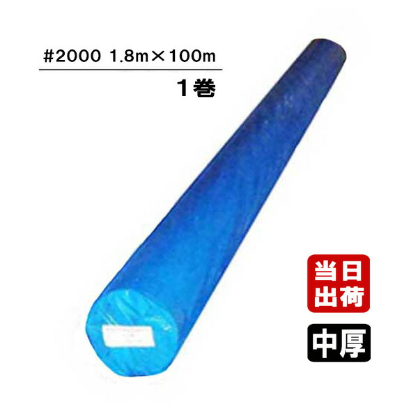 【楽天市場】ブルーシート #2000 中厚タイプ 1.8m×100m 原反 ロール 養生シート 工事 床 防水 防雪 防風 雨よけ 日よけ 野積み カバー 農作業：カンノ商会 楽天市場店