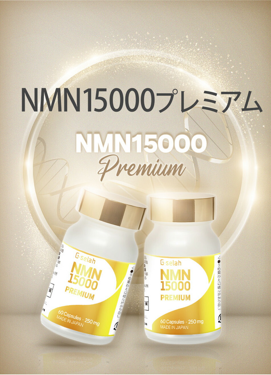 【楽天市場】50%OFF(在庫限り）NMN サプリメント 15000mg ( 1粒に250mg ) 60粒/個 カプセル 高 純度 98%以上 NMN成分100% プレミアム 日本製 NMN ...