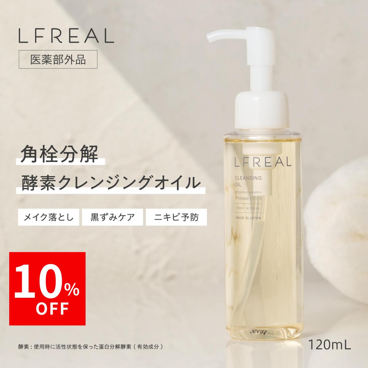 【楽天市場】\10%OFFクーポン配布中／薬用LFREAL（リフレアール ） クレンジングオイル 120ml 洗顔 メイク落とし 毛穴 スキンケア 美容 化粧落とし ニキビ 肌荒れ 毛穴 ...