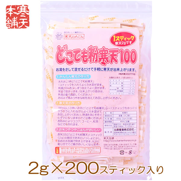 【楽天市場】どこでも粉寒天 2g×200スティック入り 水溶性食物繊維 と 不溶性食物繊維 両方含む かんてん は 江戸の昔から続く日本伝統の