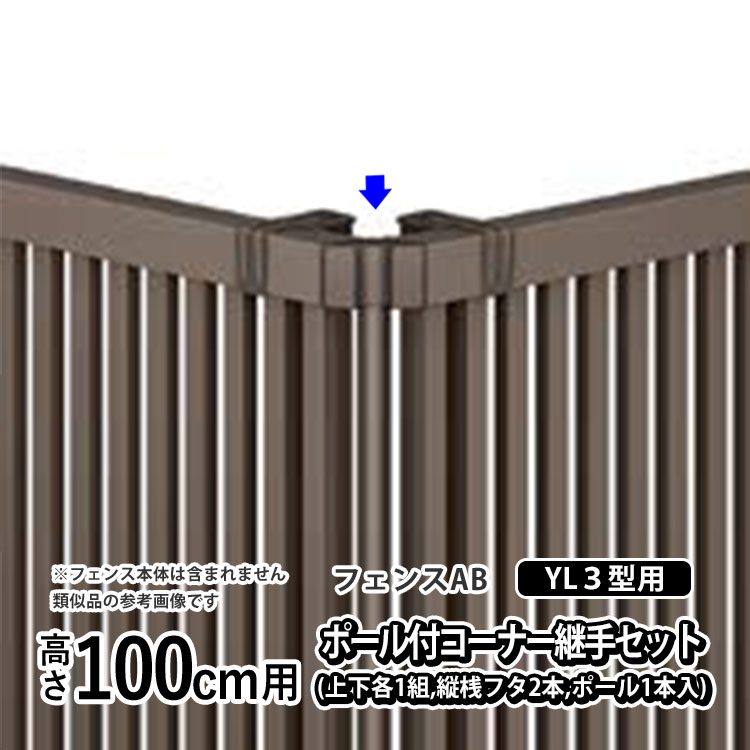 【楽天市場】フェンス コーナー継ぎ手 コーナー金具 コーナー 継手 ジョイント オプション DIY LIXIL リクシル フェンスAB YL3 型用 アルミフェンス 境界フェンス 目隠し ...