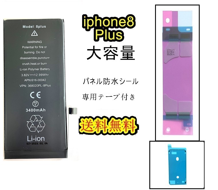 【楽天市場】iPhone8Plusバッテリー【大容量】互換修理【 セットB】【 専用両面テープ・専用防水テープ付き】【送料無料】【即日発送】 PSE認証あり PL保険加入済み 修理パーツ ...