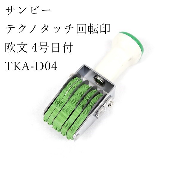 【楽天市場】送料無料 サンビー テクノタッチ回転印 欧文 4号日付 TKA-D04：KaNZaBuRo