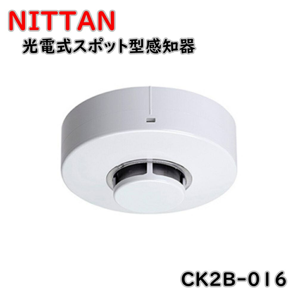 【楽天市場】【送料無料】ニッタン 光電式スポット型感知器 CK2B-016 露出型 ベース別売 アウトレット品 ※沖縄、離島発送不可 Eア2-4：KaNZaBuRo