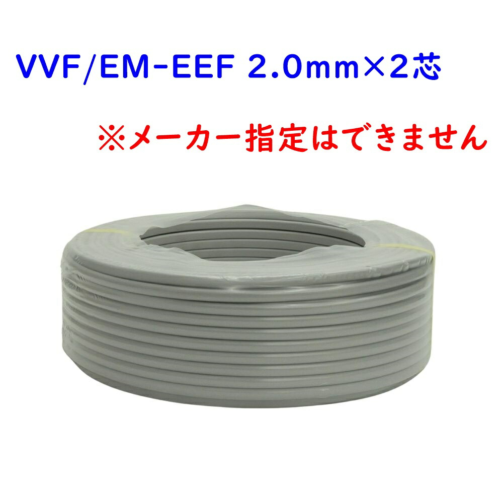 【楽天市場】送料無料 【】VVF EEF/F 2×2.0mm 条長:100m 愛知・富士・矢崎・協和・SFCCなど ※メーカー指定はできません ※北海道、沖縄、離島発送不可 R-R：KaNZaBuRo