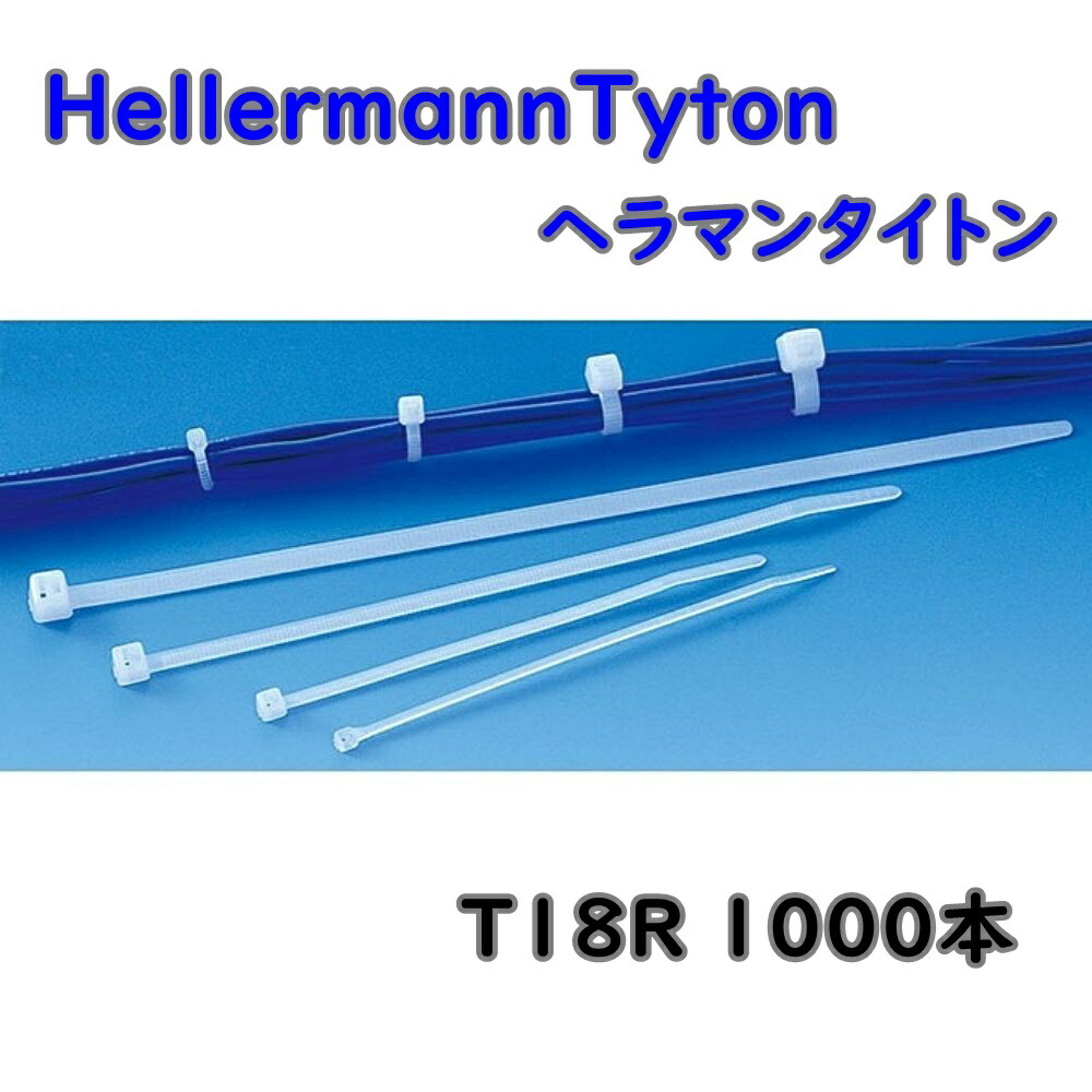 【楽天市場】送料無料 HellermannTyton ヘラマンタイトン 結束バンド インシュロック T18R 1000本 ※北海道、沖縄、離島 ...