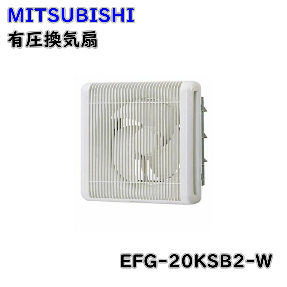 【楽天市場】【送料無料】三菱 業務用 有圧換気扇 EFG-20KSB2-W 羽根径 20cm 店舗用 換気扇 アウトレット品 ※沖縄、離島発送不可 Eウ3-5：KaNZaBuRo