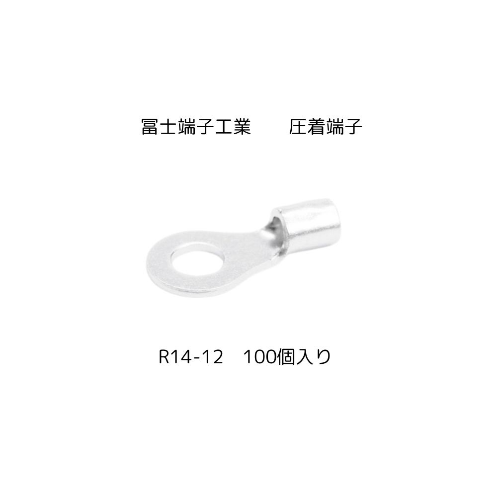 【楽天市場】【送料無料】冨士端子工業 銅線用裸圧着端子(R型) R14-12 100個入り ※沖縄、離島発送不可 Fa2-2：KaNZaBuRo
