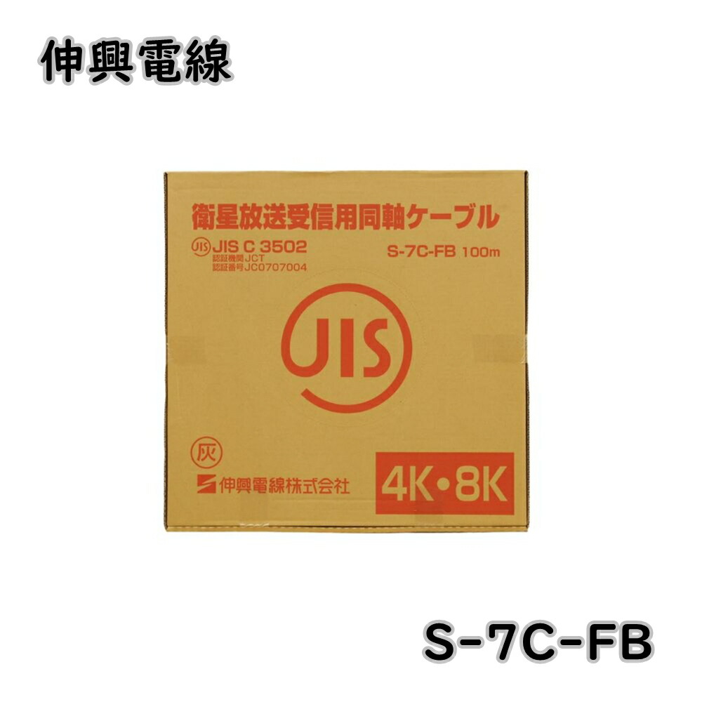 【楽天市場】【送料無料】伸興電線 衛星放送受信用同軸ケーブル S-7C-FB LANケーブル アウトレット品 ※沖縄、離島発送不可 W5B ...