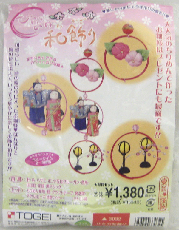 【楽天市場】在庫限り キット ひなの和飾り立びな 3032 東芸 【RN】 2F-E TOGEI ひな祭り 雛祭り ちりめんキット 吊るし飾り ...
