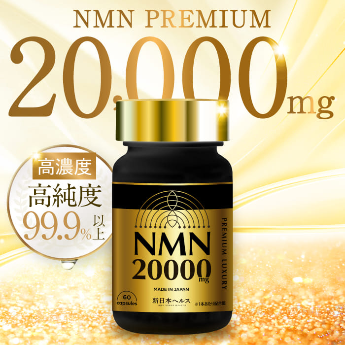 【楽天市場】高濃度 高純度 NMN 20,000mg 新日本ヘルス 1日2粒ケア 60粒 約30日分 NMN純度99.9%以上 コラーゲン ヒアルロン酸 プラセンタ セラミド クロレラ αリポ ...