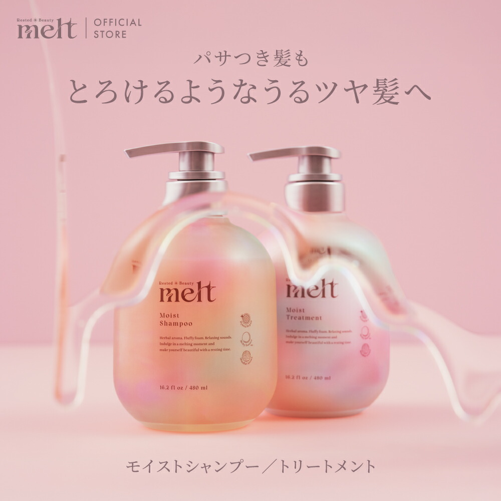【楽天市場】【大感謝祭限定！ポイント5倍】 【公式】 melt メルト シャンプー トリートメント モイスト 単品 セット 480ml ポンプ 本体 ボトル インバス ヘアケア ツヤ髪 ...