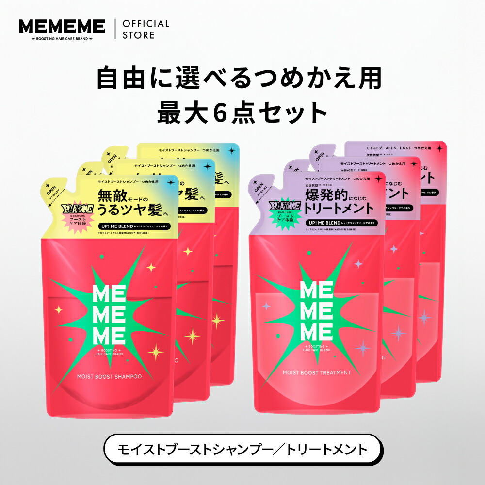 【楽天市場】【公式】 MEMEME シャンプー トリートメント モイストブースト セット 320ml つめかえ用 詰め替え 詰替 インバス ヘアケア シャントリ しっとり さらさら ダメージ ...