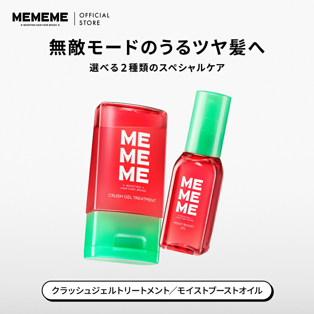 【楽天市場】【公式】 選べるアウトバス MEMEME ヘアオイル クラッシュジェル モイストブーストオイル 120ml 60ml ボトル 本体 アウトバス ヘアケア ツヤ髪 しっとり さらさら ...