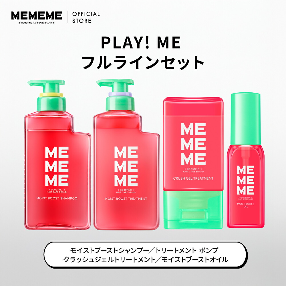 【楽天市場】【公式】 MEMEME フルライン4点セット シャンプー トリートメント ヘアオイル モイストブースト クラッシュジェル モイストブーストオイル 480ml 320ml 120ml ...