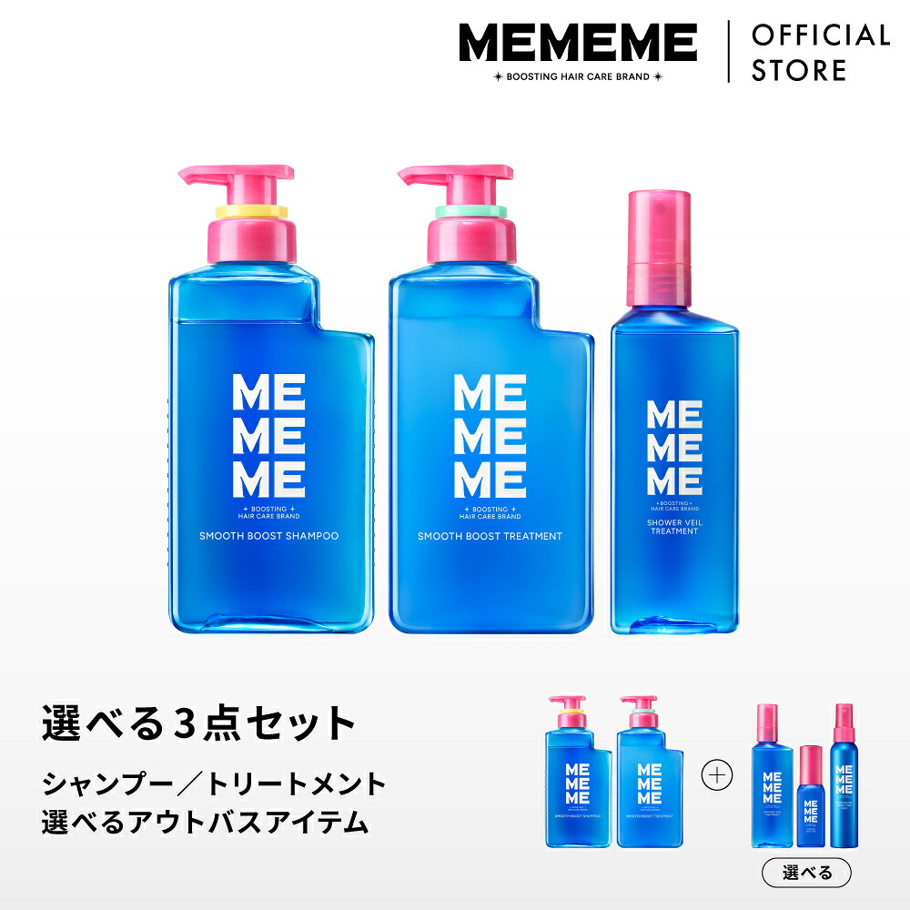 【楽天市場】【公式】 MEMEME ミーミーミー 選べるアウトバス3点セット /シャンプー＆トリートメント&スムースブーストオイルorシャワー ...