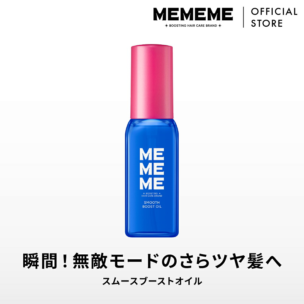 【楽天市場】【公式】 MEMEME ミーミーミー スムースブーストオイル / スムース / 60ml /アウトバス /花王 Kao：【公式 ...