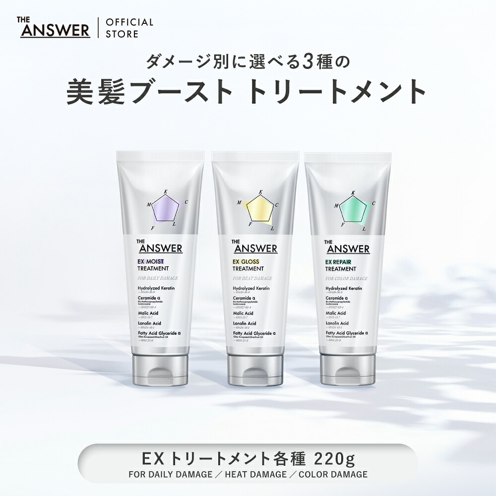 【楽天市場】【公式】 選べるタイプ THE ANSWER ジアンサー トリートメント ヘアマスク EXトリートメント モイスト グロス リペア 日常ダメージ 熱ダメージ カラーダメージ ...
