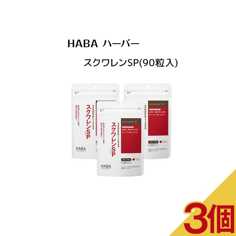 【楽天市場】【 3個セット】HABA スクワレンSP(90粒入)【 HABA / ハーバー】サプリメント サメ肝油：JYOARA 楽天市場店