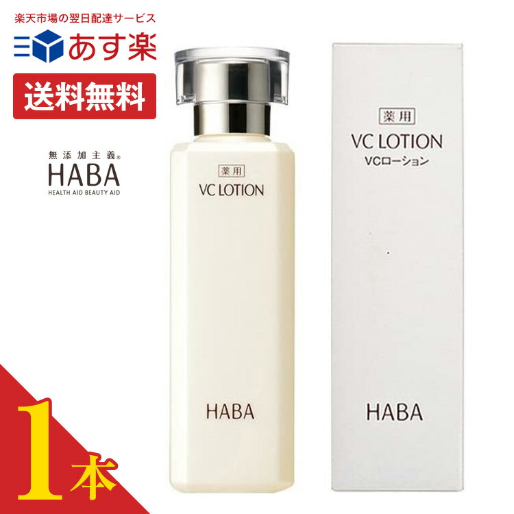 【楽天市場】HABA ハーバー 薬用VCローション 180ml 医薬部外 国内正規品：JYOARA 楽天市場店