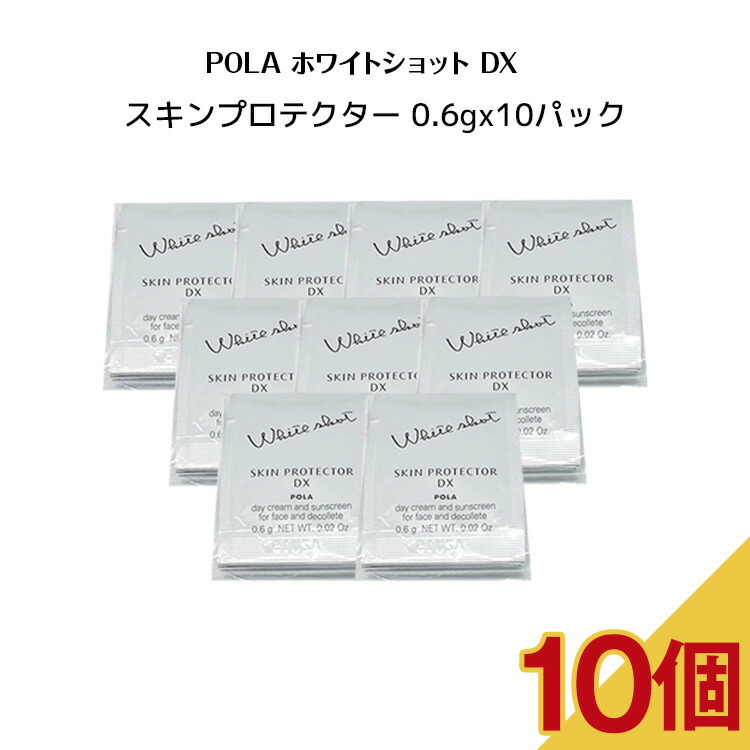 【楽天市場】【 10個セット 】ポーラホワイトショット スキンプロテクター DX【 0.6gx10パック 】【 POLA / ポーラ 】pola スキンケア 化粧品 薬用 美白 美容液 ...