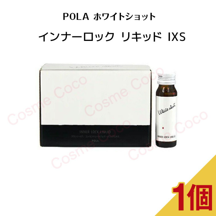 【楽天市場】【 国内正規品 】ポーラ ホワイトショット インナーロック リキッド IXS 30ml×10本【 POLA / ポーラ 】健康食品 美容ドリンク 清涼飲料水 肌 女性 エイジング ...