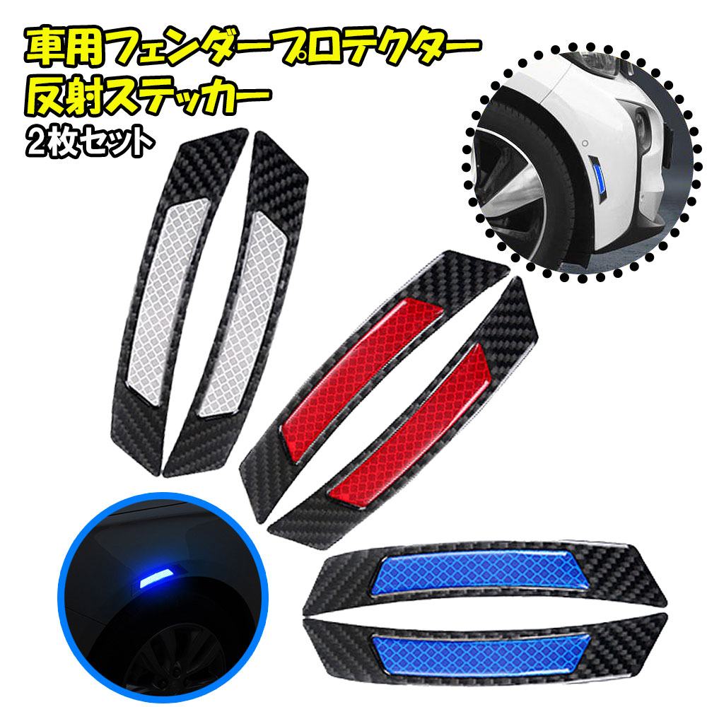【楽天市場】車用 フェンダープロテクター 2枚セット ホワイト ブルー レッド 傷保護フィルム 反射ステッカー 夜間反射 接着剤付 取付簡単：KARAFURA