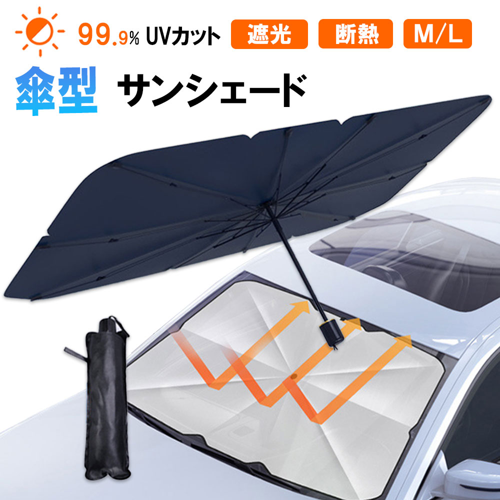 【楽天市場】傘型 サンシェード 折り畳み 傘 タイプ 車 フロント UVカット UPF50+ 2サイズ 遮光 傘式 カーサンシェード 日よけ 遮熱 断熱 日除け 収納 便利 父の日 プレゼント ...