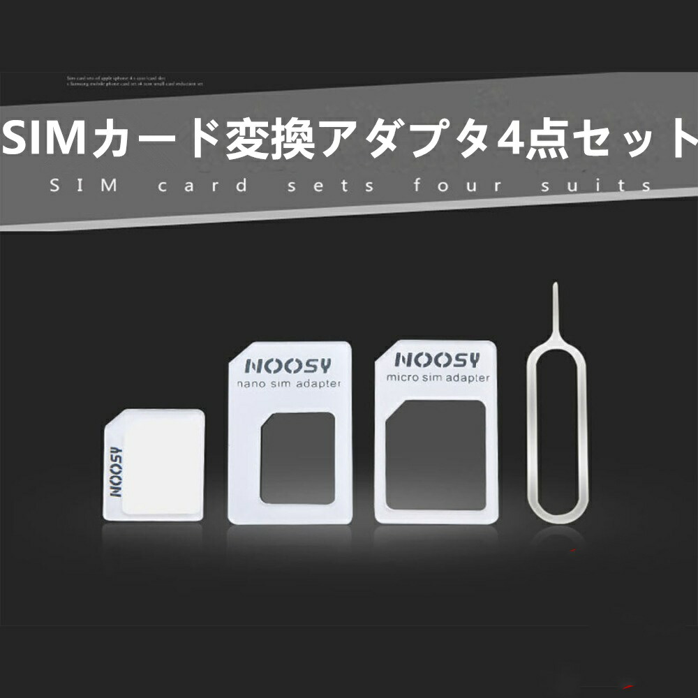【楽天市場】Nano SIM MicroSIM 変換アダプタ 4点セット For iPhone8 Plus iPhone7 iPhone6 iPhone 5 4S 4 ナノシム→SIMカード ...