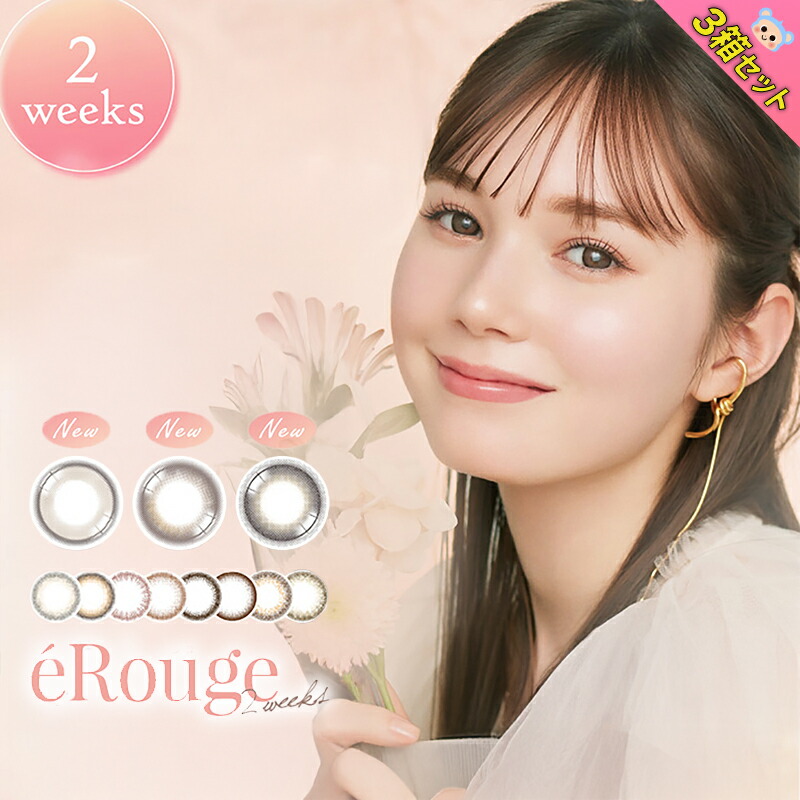 【楽天市場】新色追加 カラコン eRouge エルージュ 2week 2週間 【6枚入×3箱】 度あり 度なし DIA 14.1mm 14.5mm チュチュノワール ミニョンショコラ ティアー ...