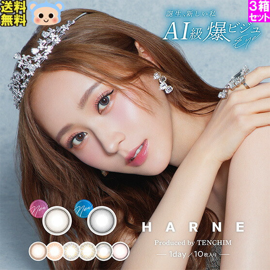 【楽天市場】\今だけ ポイント10倍 ／HARNE ハルネ カラコン 1day てんちむ 10枚入×3箱 度あり 度なし DIA 14.1mm シャーベット トリュフ メープル カモミール ...