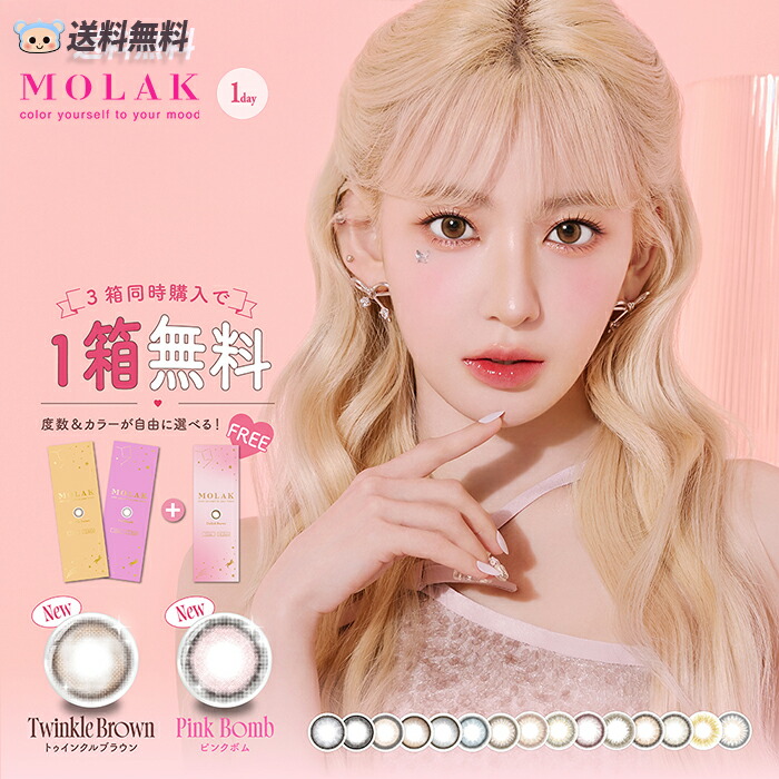 【楽天市場】【2箱＋1箱無料】 MOLAK モラク カラコン 1day ワンデー 宮脇咲良 10枚入×3箱 度あり 度なし DIA 14 ...