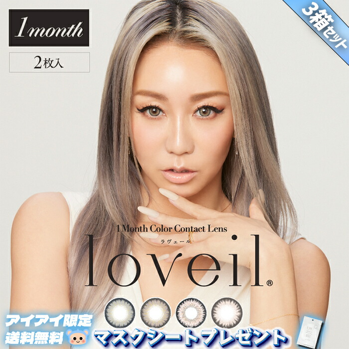 【楽天市場】\今だけ ポイント10倍 ／新商品 カラコン ラヴェール マンスリー loveil Monthly 倖田來未 度あり 度なし マスクシート付【2枚入×3箱】 DIA 14.5mm ...