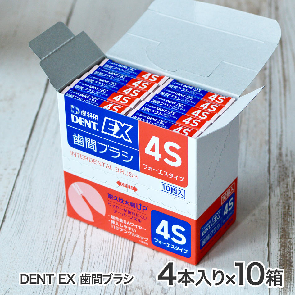 【楽天市場】【4本入×10箱】ライオン DENT. EX 歯間ブラシ 4本入 × 10箱 = 40本セット l字型(l) 4S SSS SS S M L LL 歯茎のマッサージ dent ex ...