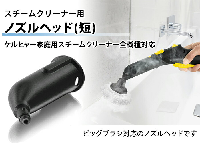 【楽天市場】ノズルヘッド(短)(ケルヒャー Karcher スチーム クリーナー ノズル ヘッド オプション 部品 アタッチメント パーツ