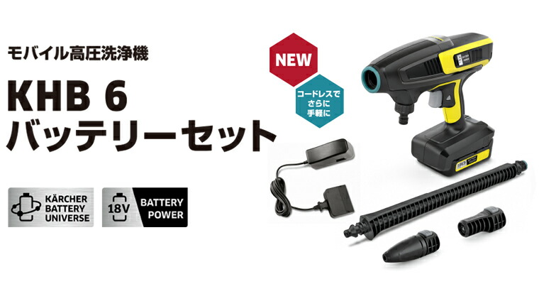 【楽天市場】モバイル高圧洗浄機 Khb 6 バッテリーセット 自吸キット付きオリジナルボックスセット:ケルヒャー公式 楽天市場店