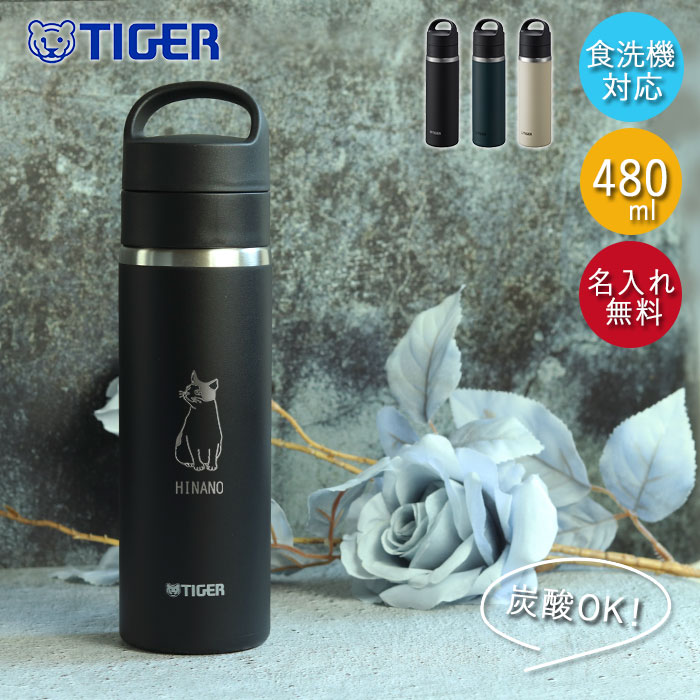 【楽天市場】【SALE期間最大P37倍】 名入れ タイガー 水筒 真空断熱 炭酸ボトル 480ml 食洗機対応 MKB-T048 ねこデザイン ...
