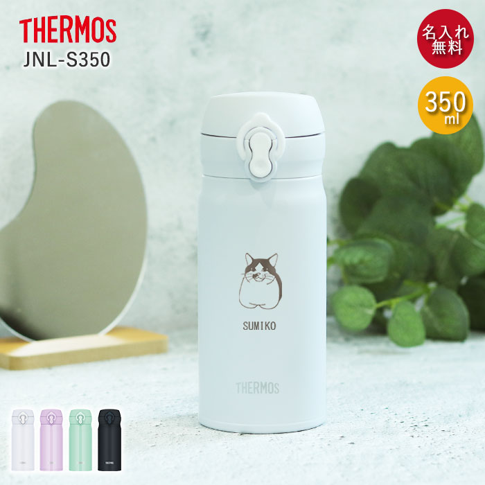 【楽天市場】水筒 サーモス JNL-S350 真空断熱ケータイマグ 350ml 名入れ プレゼント ギフト ねこデザイン 箱入り ステンレス ...