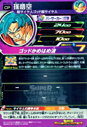 【楽天市場】スーパードラゴンボールヒーローズ SDBH6弾 CP 孫悟空 （SH6-CP1）【ゴッドかめはめ波】【キャンペーンカード】：カード ...