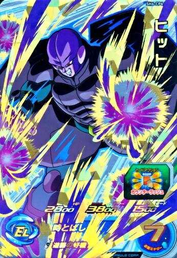 【楽天市場】スーパードラゴンボールヒーローズ SDBH6弾 CP ヒット （SH6-CP6）【時とばし】【キャンペーンカード】：カードショップ ...