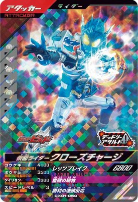 【楽天市場】ガンバレジェンズ CX01-050 SR 仮面ライダークローズチャージ 【クロマティックX1弾】 【スーパーレア】：カードショップカリントウ