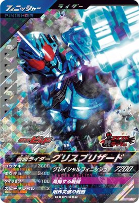 【楽天市場】ガンバレジェンズ CX01-052 SR 仮面ライダーグリスブリザード 【クロマティックX1弾】 【スーパーレア】：カードショップカリントウ