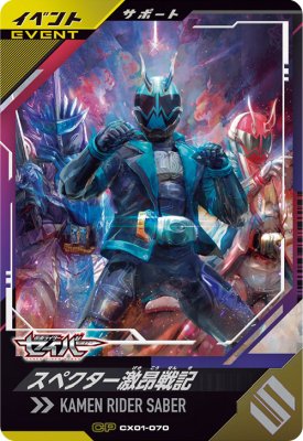 【楽天市場】ガンバレジェンズ CX01-070 CP スペクター激昂戦記 【クロマティックX1弾】 【キャンペーン】：カードショップカリントウ