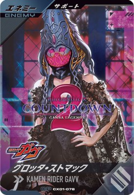 【楽天市場】ガンバレジェンズ CX01-078 CP グロッタ・ストマック 【クロマティックX1弾】 【キャンペーン】：カードショップカリントウ