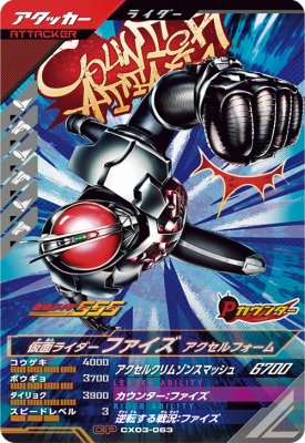 【楽天市場】ガンバレジェンズ CX03-063 CP 仮面ライダーファイズ アクセルフォーム 【クロマティックX3弾】 【キャンペーン】：カードショップカリントウ