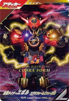 【楽天市場】ガンバレジェンズ CX04-054★ SR 【パラレル】 仮面ライダーエボル コブラフォーム（フェーズ1） 【クロマティックX4弾】【スーパーレア】：カードショップカリントウ