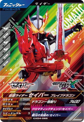 【楽天市場】ガンバレジェンズ CX04-062 CP 仮面ライダーセイバー ブレイブドラゴン 【クロマティックX4弾】 【キャンペーン ...