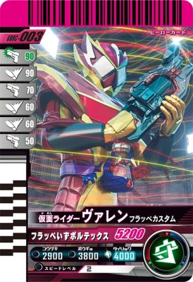【楽天市場】ガンバレジェンズ GBRC-003 仮面ライダーヴァレン フラッペカスタム【ガンバライドクロニクル】：カードショップカリントウ